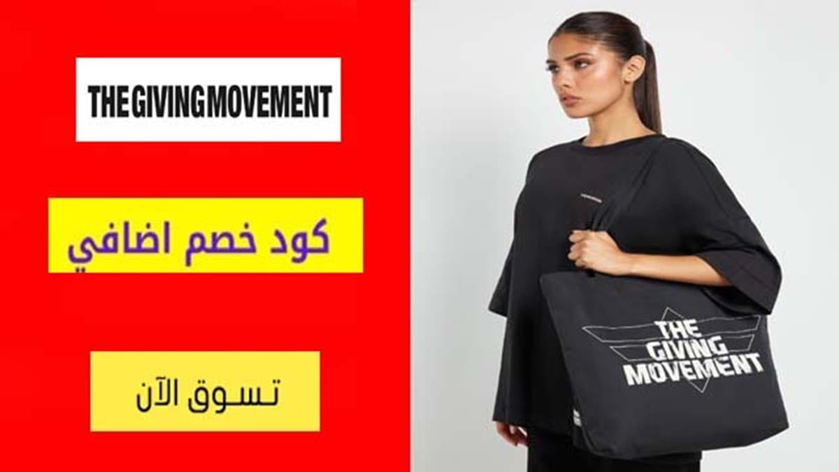 كود خصم ذا جيفينج موفمنت الامارات إضافي 15٪ على أول طلب